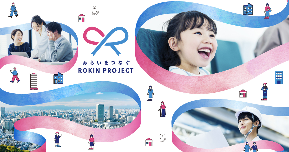 TOPICS｜みらいをつなぐ ROKIN PROJECT｜東海ろうきん（東海労働金庫）